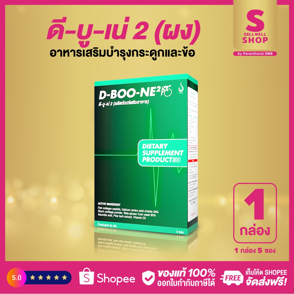 ดีบูเน่ 1 กล่อง ชนิดผง D-BOO-NE ข้อต่อ กล้ามเนื้อ กระดูก ส่งตรงจาก ...