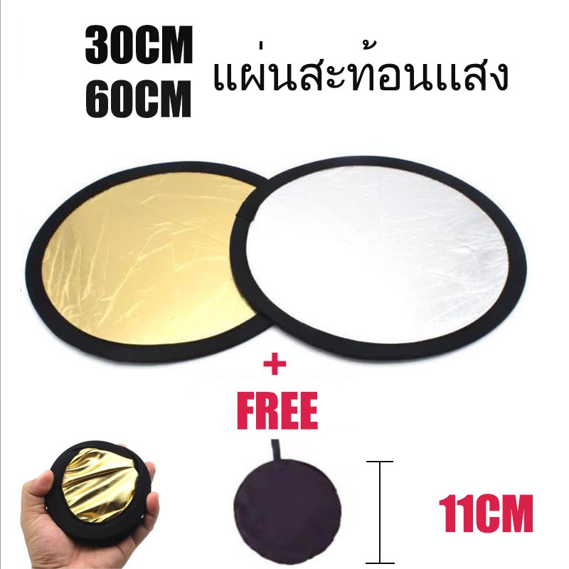 รีเฟล็กซ์(Reflector)แผ่นสะท้อนแสง 30*30cm2 in 1（สีทอง,สีเงิน）พร้อมซอง ...