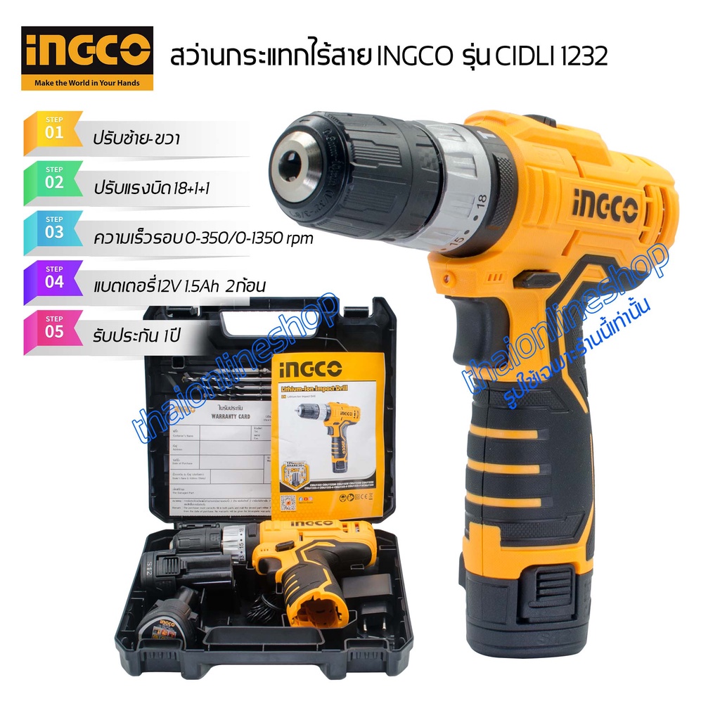 สว่านกระแทกไร้สาย INGCO รุ่น CIDLI 1232 ปรับซ้าย-ขวา แบตเตอรี่ 12V 1 ...