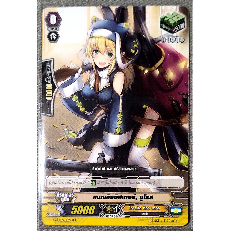 การ์ด แวนการ์ด แบทเทิลซิสเตอร์, ชูโรส แคลน โอราเคิล ทิงค์ แทงค์ เกรด 0 (ทริกเกอร์) HEAL G-BT12 ...