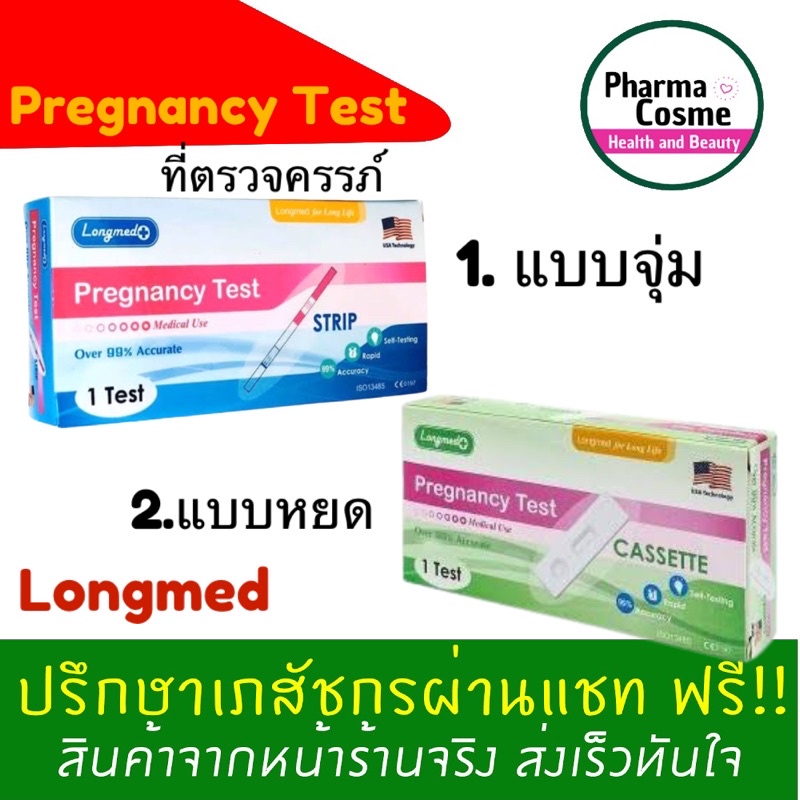 Longmed Pregnancy Test Strip Cassette ที่ตรวจครรภ์แบบจุ่ม แบบหยด แบบใช้ ...