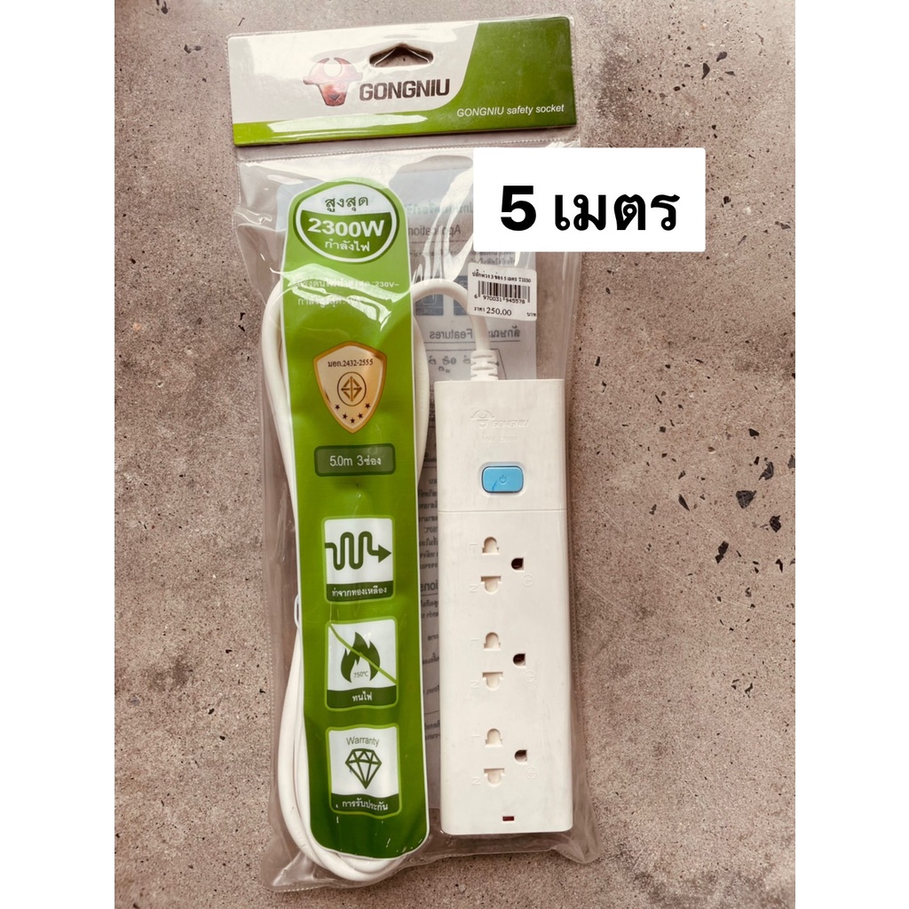 ปลั๊กไฟ รางปลั๊กไฟ GONGNIU ยาว 5 เมตร 3 ช่อง 1 สวิตซ์ มอก. | Shopee Thailand