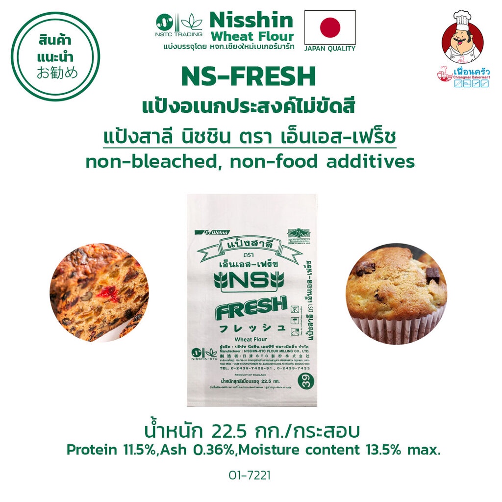 Nisshin NS-FRESH Unbleached All Purpose Flour แป้งอเนกประสงค์ ไม่ขัดสี กระสอบ 22.5 Kg. (01-7221 ...