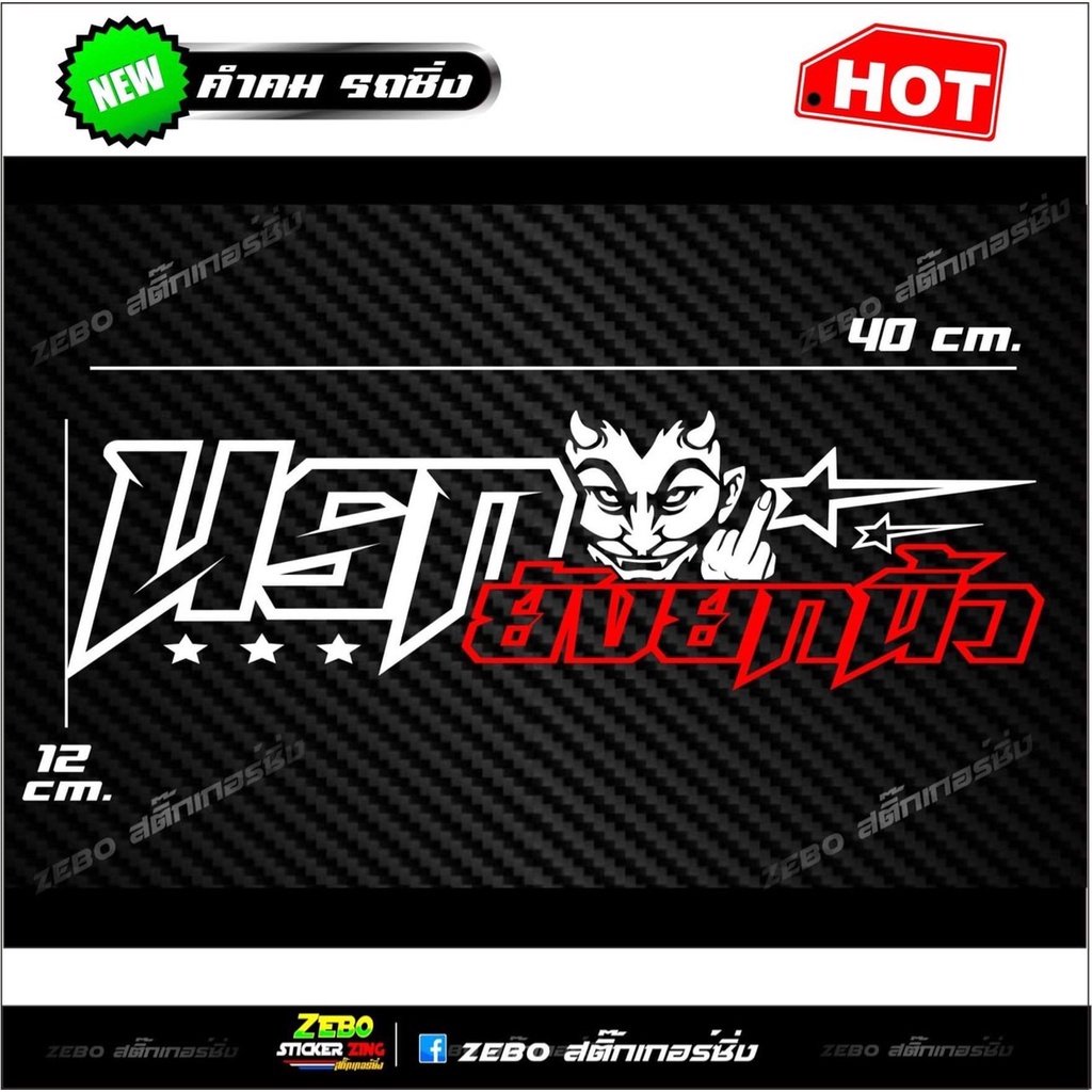 สติ๊กเกอร์ติดกระจกหลัง 3Mสะท้อนแสง นรกยังยกนิ้ว ขนาด40x12cm | Shopee ...