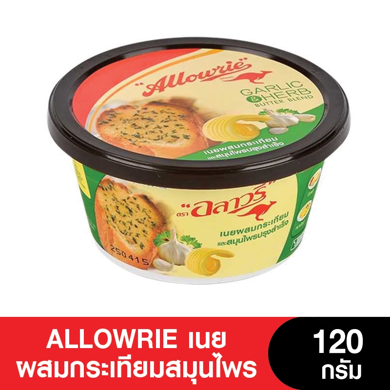 Allowrie Butter อลาวรี่เนยผสมกระเทียมสมุนไพร ขนาด 120 กรัม | Shopee Thailand