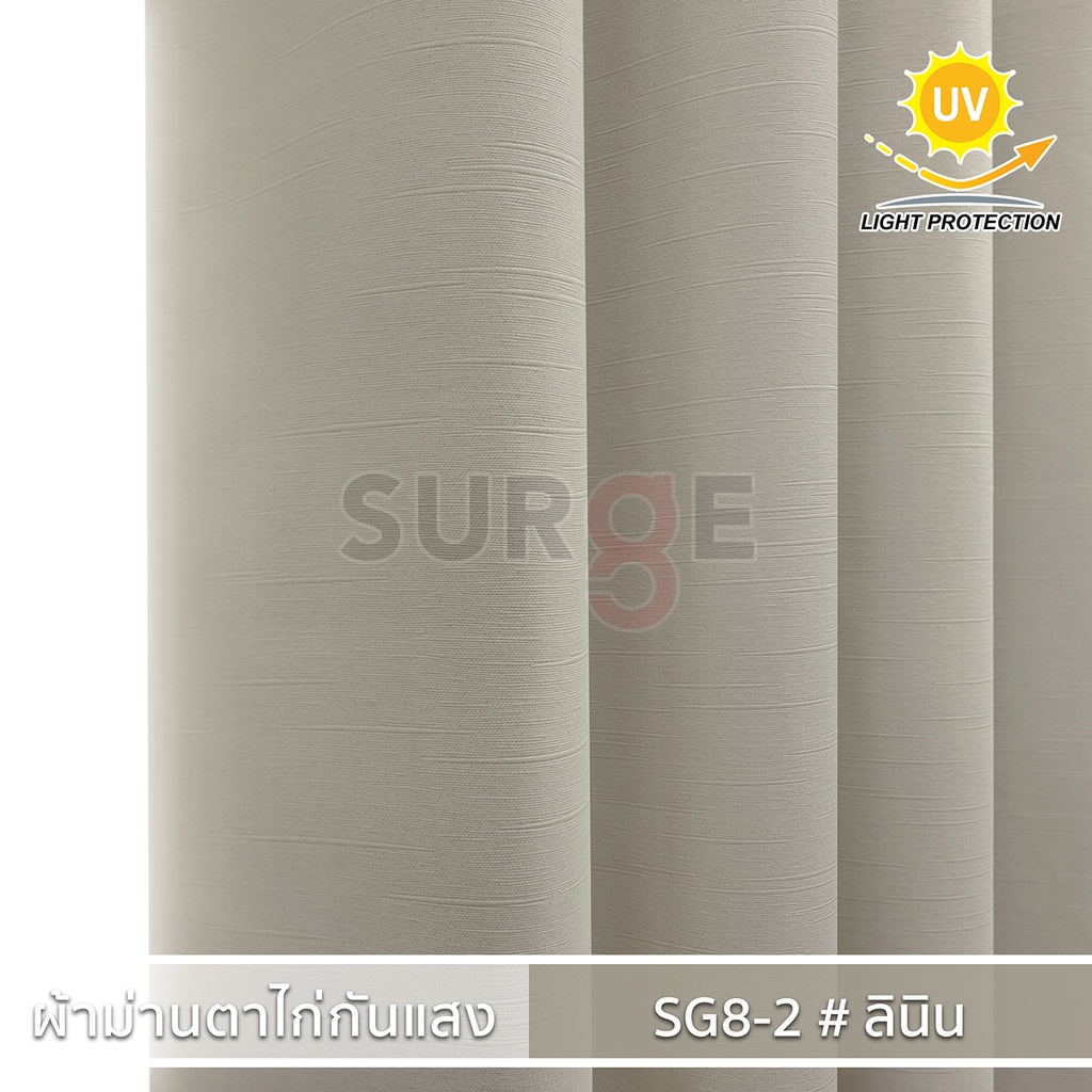 SURGE ผ้าม่านหน้าต่าง ผ้าม่านประตูกันยูวี ทึบแสงสูงสุด 95% เนื้อผ้าหนา ลอนผ้าสวย ไม่อมฝุ่น SG8 ...