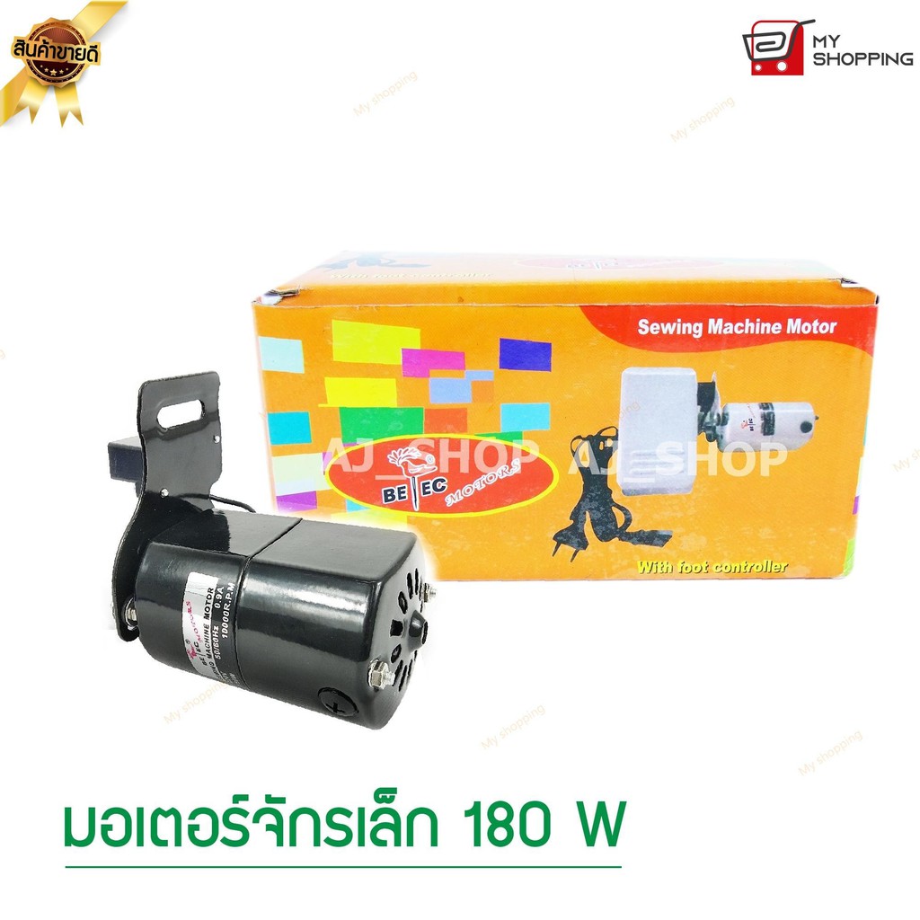 มอเตอร์จักรเล็ก 180W ยี่ห้อ:BETEC | Shopee Thailand