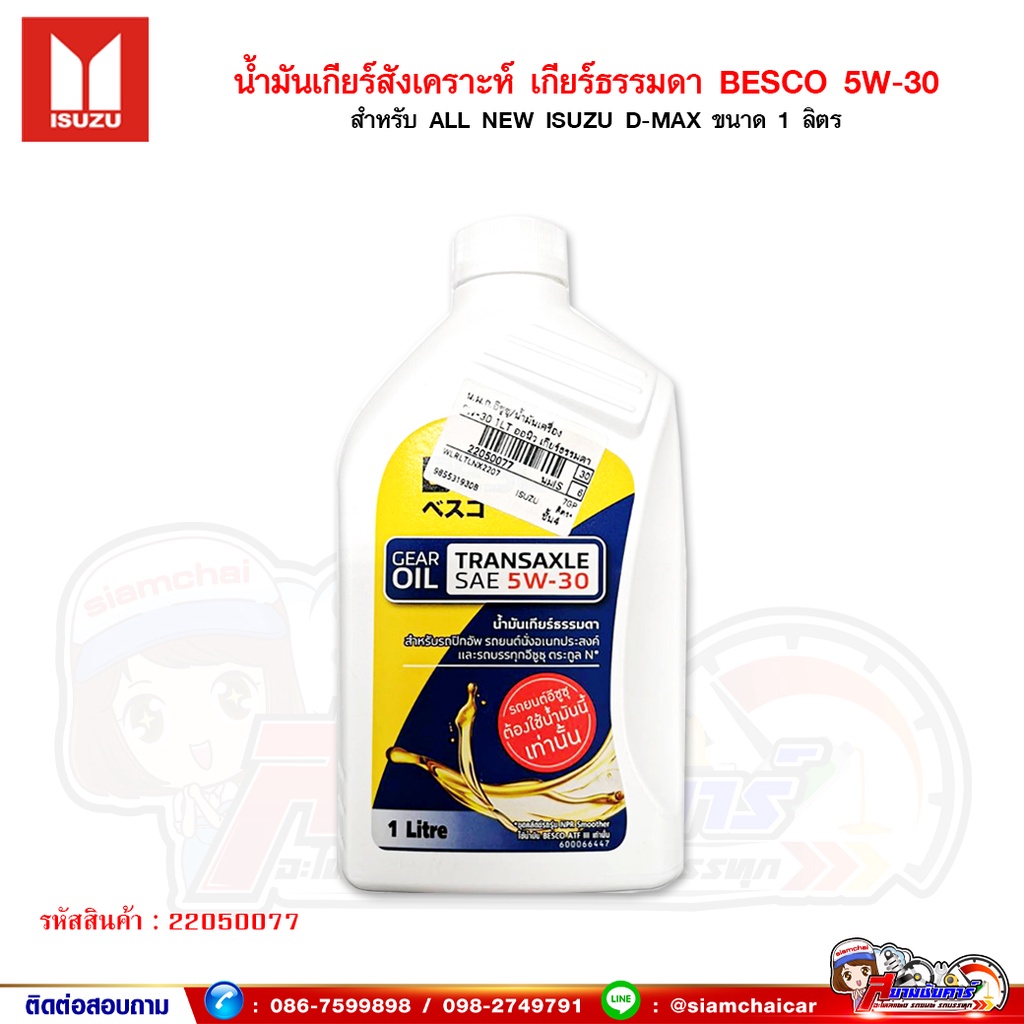 น้ำมันเกียร์ สังเคราะห์ เกียร์ธรรมดา BESCO 5W-30 สำหรับ ALL NEW ISUZU D-MAX ขนาด 1 ลิตร | Shopee ...