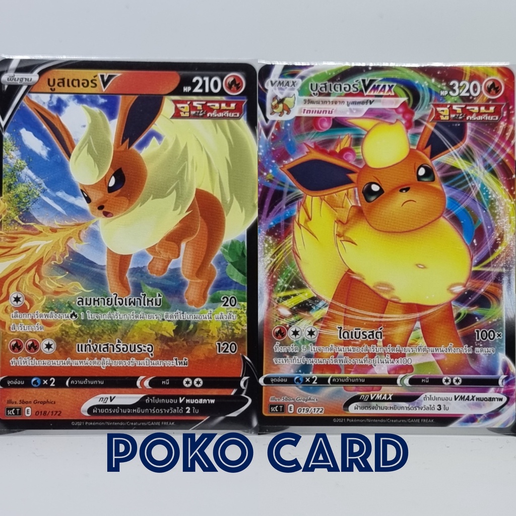 บูสเตอร์ V + VMAX ไม่ฟอยล์ [scCT] 018,019/172 Starter Deck การ์ดโปเกม่อน ภาษาไทย ของแท้ [Pokemon ...