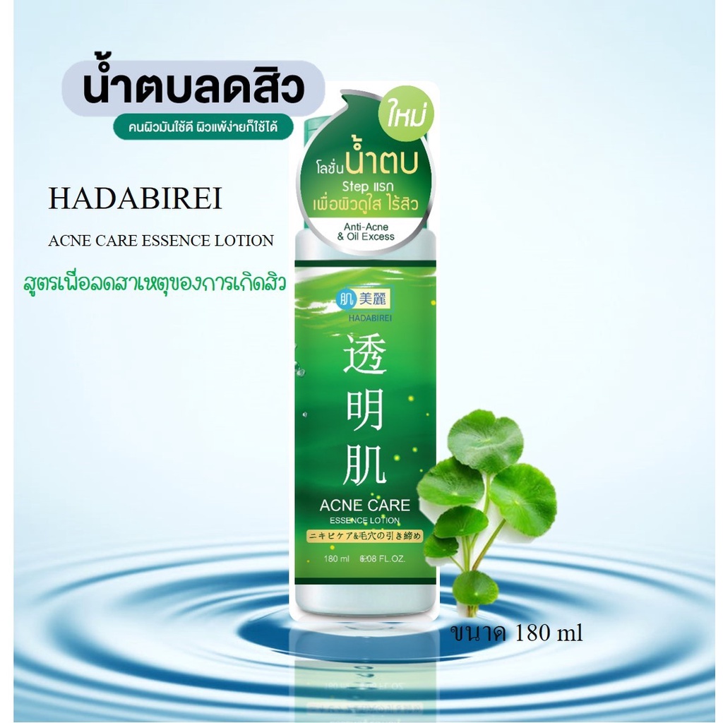น้ำตบ HADABIREI ACNE CARE ESSENCE LOTION 180 ml. ฮาดะ บิเรอิ | Shopee ...