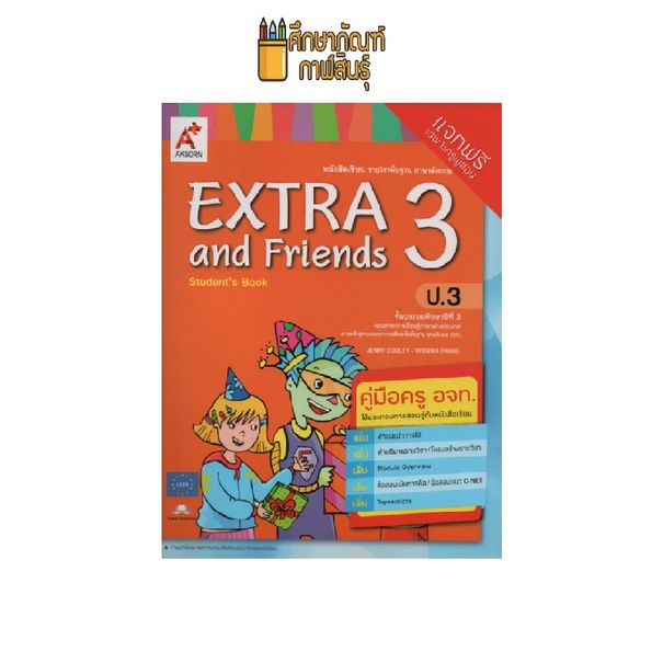คู่มือครู EXTRA and Friends ป.3 (อจท) | Shopee Thailand