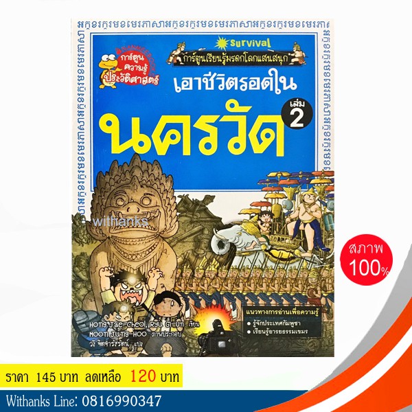 หนังสือ เอาชีวิตรอดในนครวัด 2 (ฉบับการ์ตูน) โดย Hong Jae-Cheol, RYU Gi ...