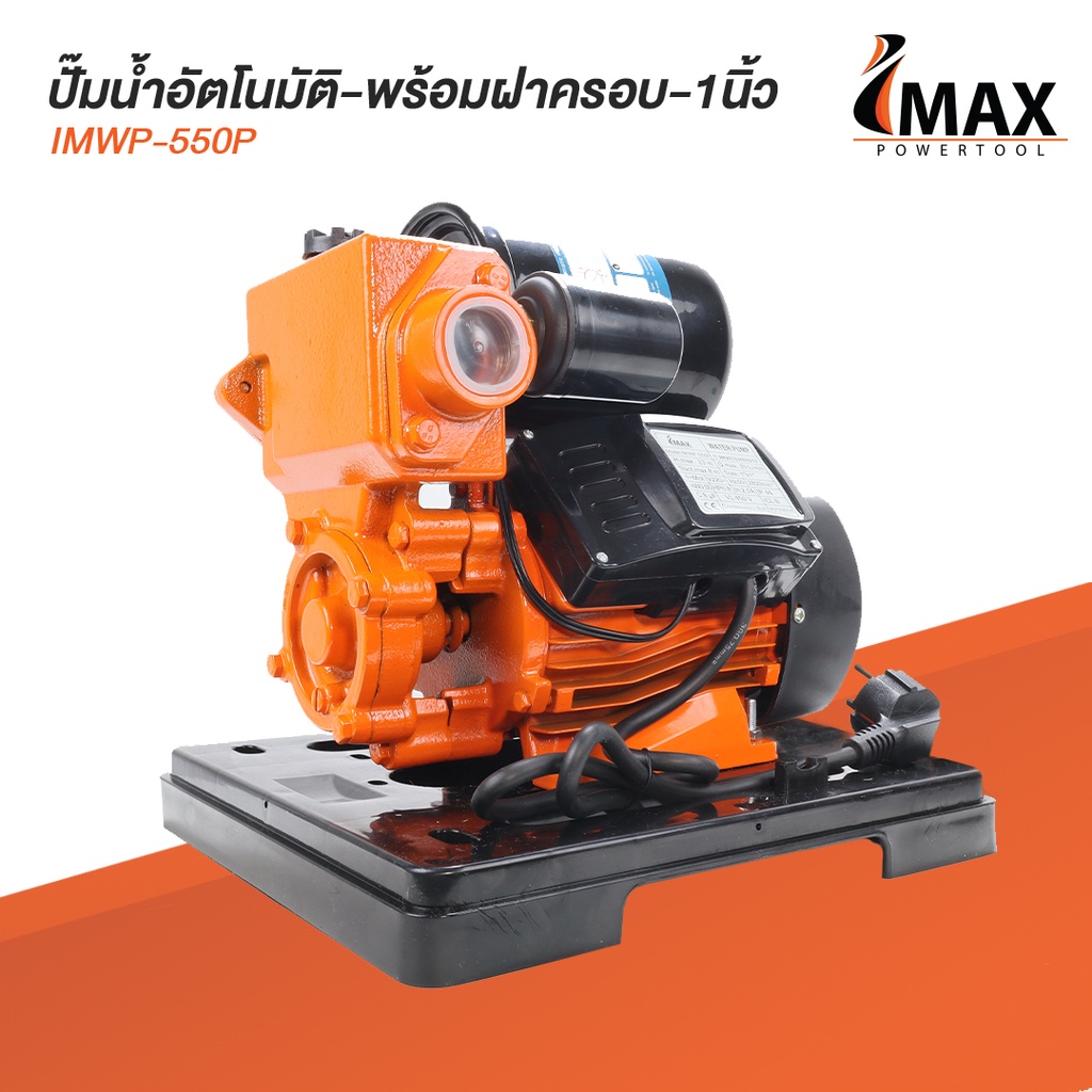 ปั้มน้ำอัตโนมัติพร้อมฐานพลาสติกมีฝาครอบ ขนาดท่อ 1 นิ้ว ใบพัดทองเหลือง ...