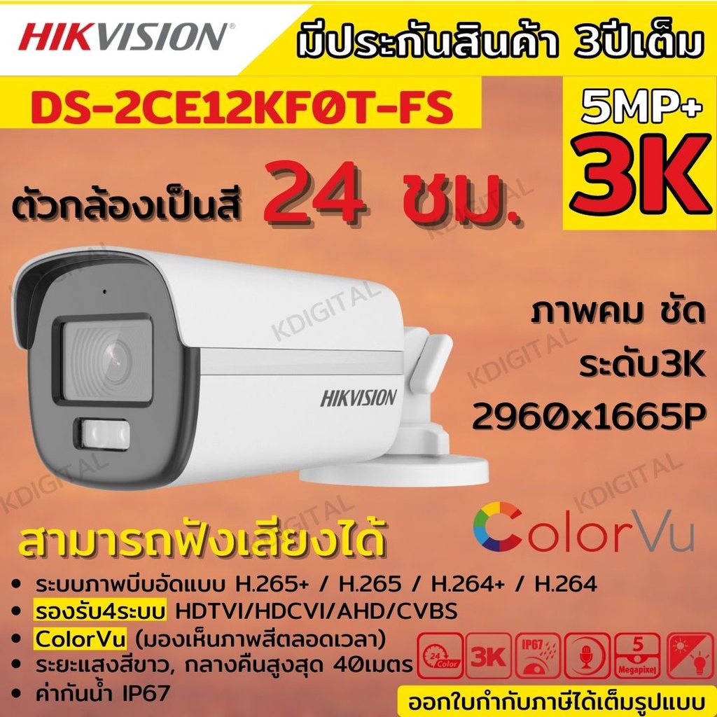 กล้องวงจรปิด Hikvision ColorVu รุ่น DS-2CE12KF0T-FS 3K ColorVu 5ล้านพิกเซลมีเสียงในตัว เลือก ...