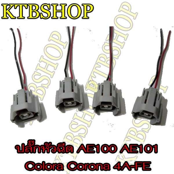 ปลั๊กหัวฉีด TOYOTA 4AFE AE100 AE101 ย้ำสาย 4 ตัว ยาว 20 cm. ( ของใหม่ ...