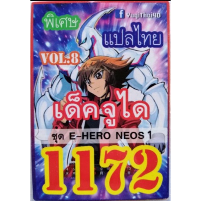 การ์ดยูกิ แปลไทย 1172 เด็ค จูได vol.8 ชุด E-HERO NEOS 1 | Shopee Thailand
