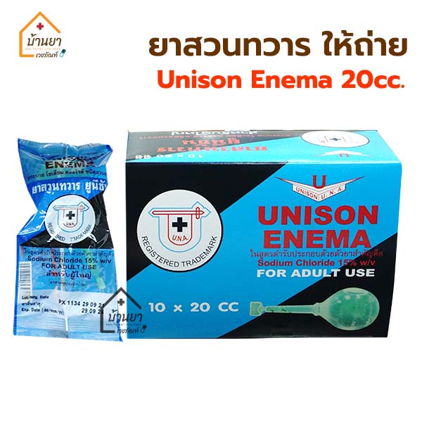 Unison Enema ลูกสวนทวาร ขนาด 100ซีซี และ 20ซีซี สำหรับผู้ใหญ่ 10ซีซี ...