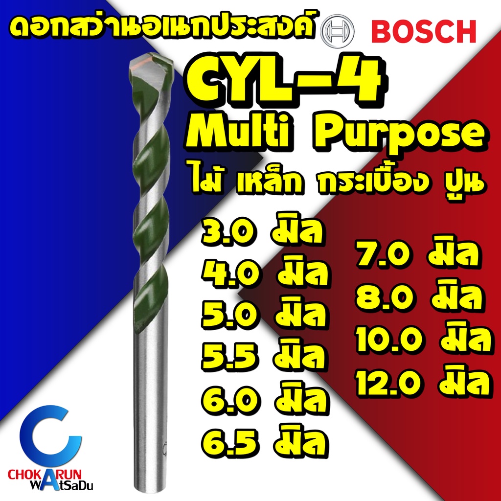 Bosch ดอกสว่านอเนกประสงค์ CYL-4 เจาะไม้ เจาะเหล็ก เจาะกระเบื้อง เจาะปูน ดอกสว่าน ก้านกลม อเนก ...