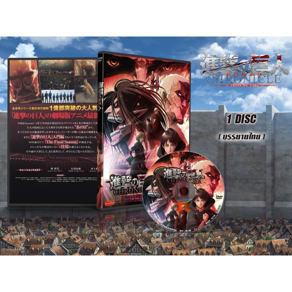 DVD การ์ตูนเรื่อง Attack On Titan Chronicle ผ่าพิภพไททัน โคลนิเคิ้ล ...