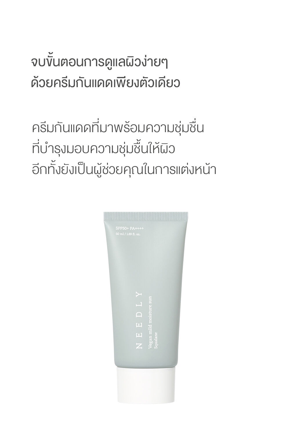 NEEDLY Vegan Mild Moisture Sun SPF50+ PA++++ 50ml นีดลี่ วีแกน ไมลด์ ม ...