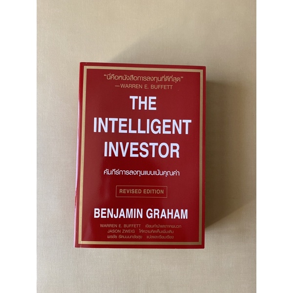 The Intelligent Investor คัมภีร์การลงทุนแบบเน้นคุณค่า | Shopee Thailand