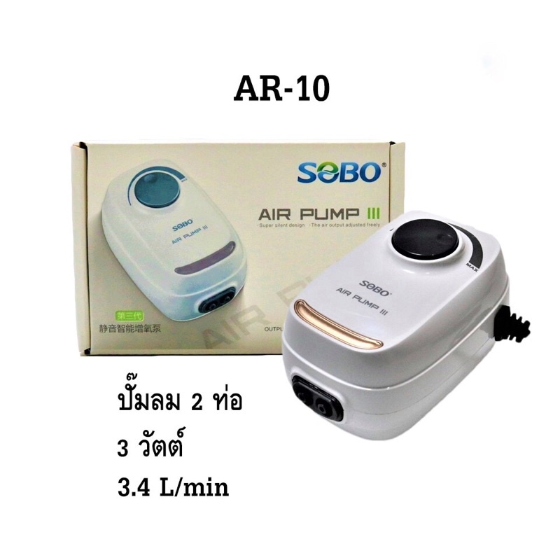 ส่งไว! ปั๊มลม ปั๊มออกซิเจน เสียงเงียบ ไว้ห้องนอนได้ SOBO AR-10 AR-20 AR ...