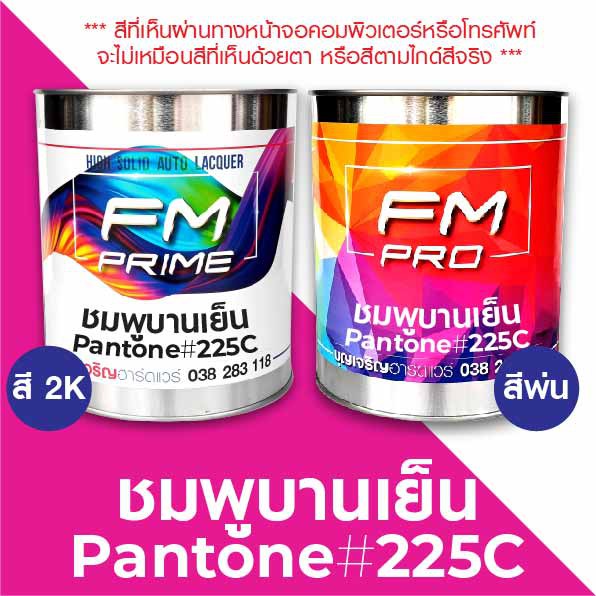 สี PANTONE #225C ชมพูบานเย็น PMS Pantone Deep pink #225C (ราคาต่อลิตร ...