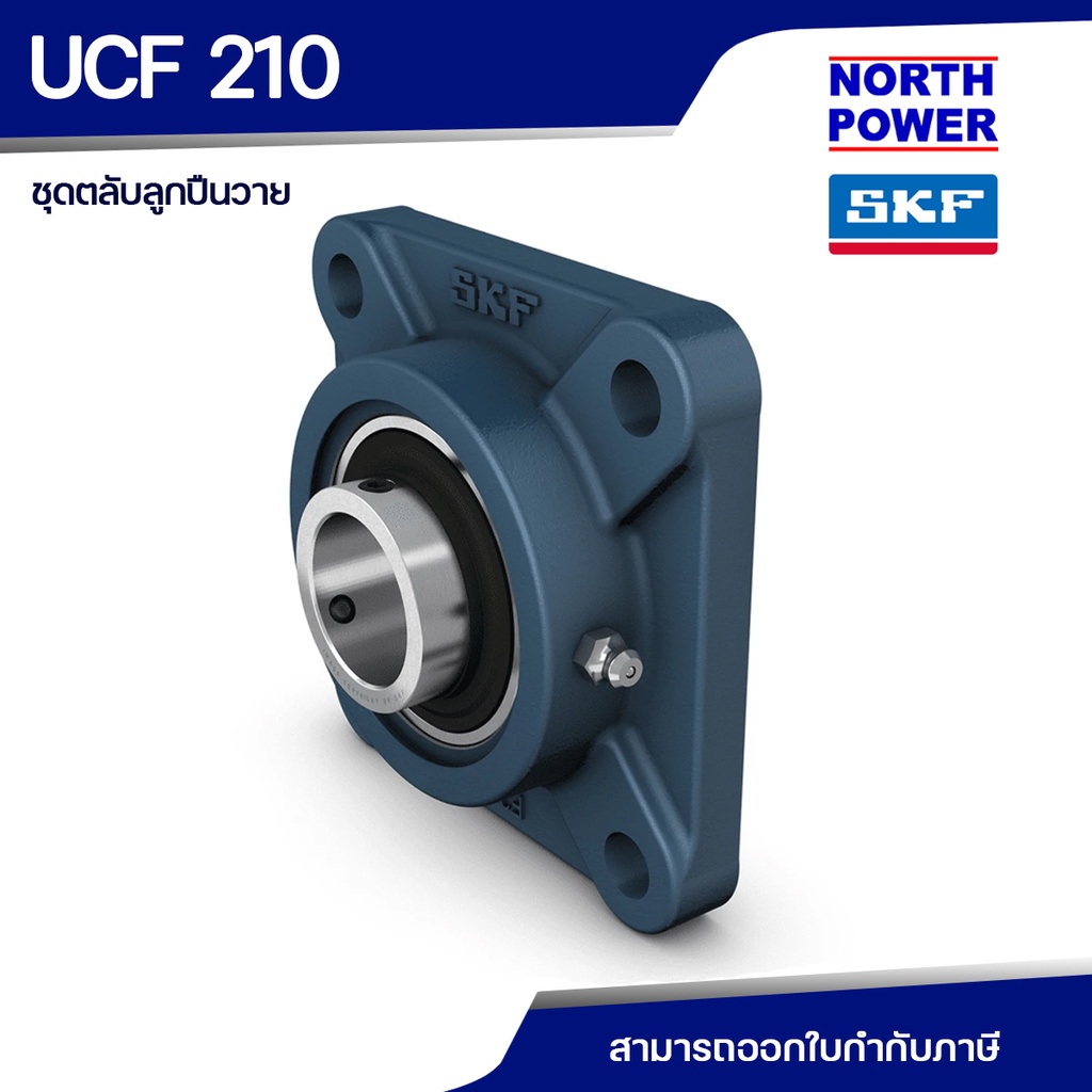 SKF UCF 210 (FYJ 50 TF) ตลับลูกปืนวาย พร้อมเสื้อแบบหน้าแปลนสี่เหลี่ยม ...