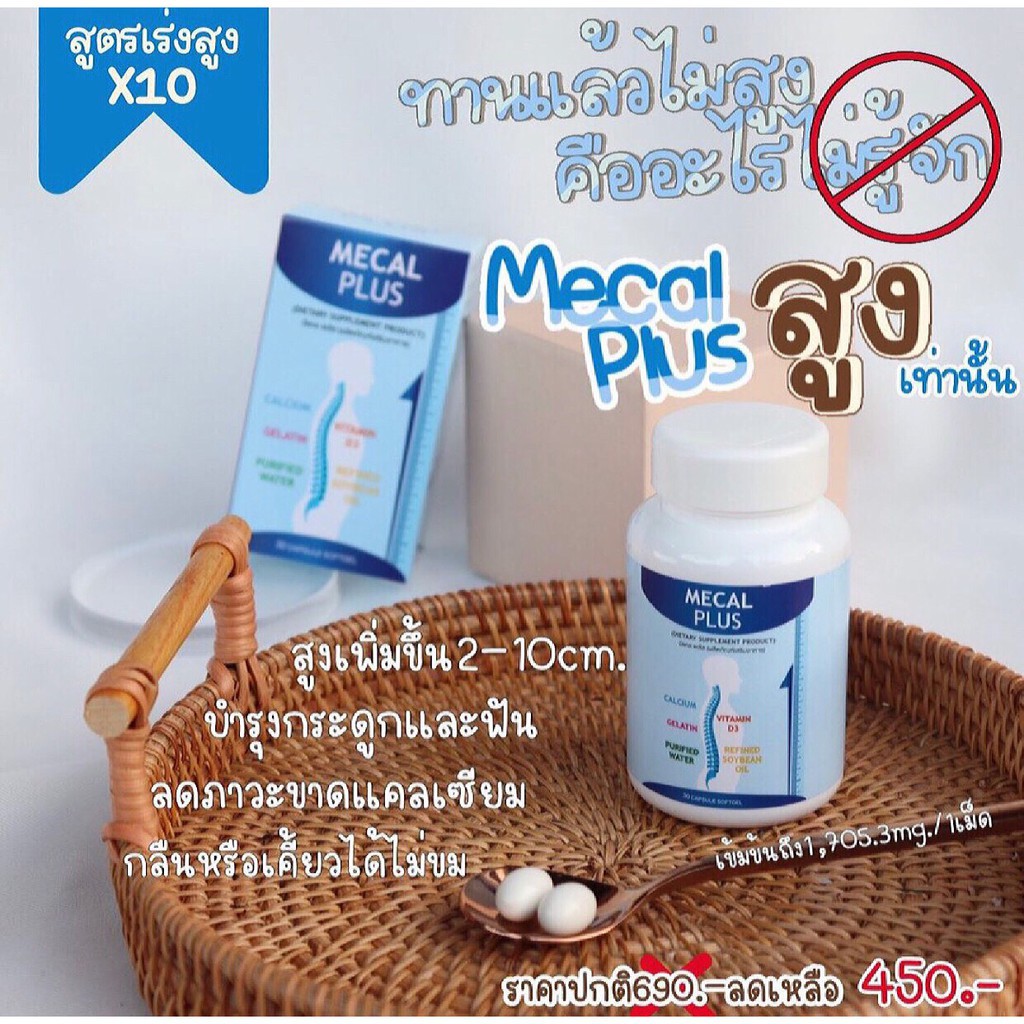 Mecal Plus calcium มีแคลพลัส แคลเซียมเพิ่มความสูง เห็นผลจริง เด็กทานได้ ...