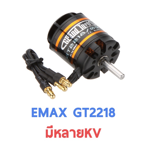 มอเตอร์ Emax Motor : GT 2218 (มีหลายKV) | Shopee Thailand