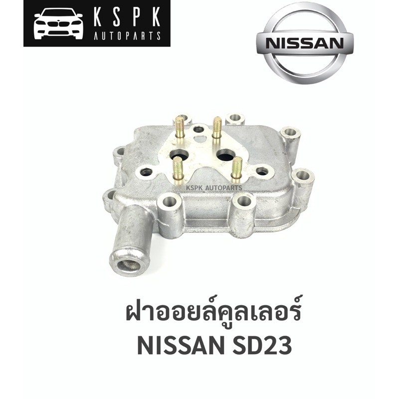 ฝาออยล์คูลเลอร์ นิสสัน เอสดี23 NISSAN SD23 | Shopee Thailand