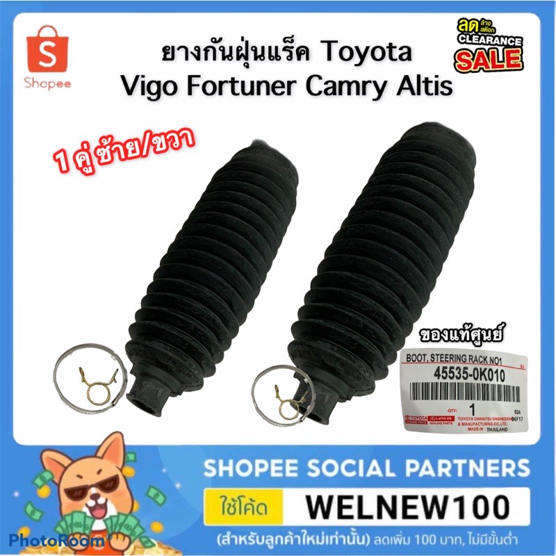ยางกันฝุ่นแร็ค VIGO แท้ห้าง (45536-0K010) | Shopee Thailand