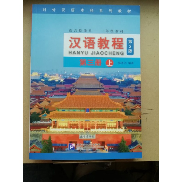 Hanyu JIaocheng 3 Edition หนังสือ ภาษาจีน | Shopee Thailand