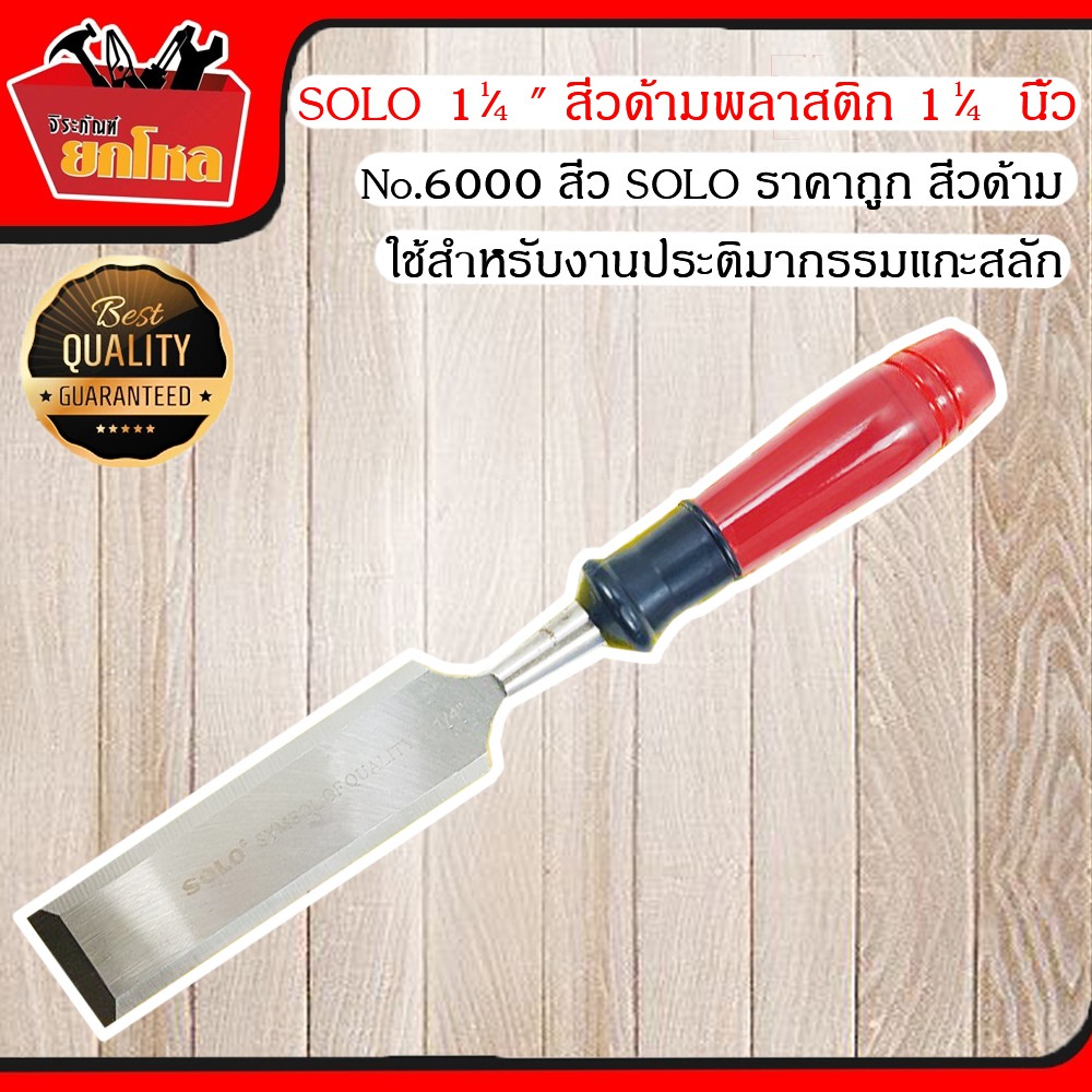 SOLO No.6000 Plastic Chisel 1 1/4 " สิ่วด้ามพลาสติก 1 1/4 นิ้ว สิ่ว ...