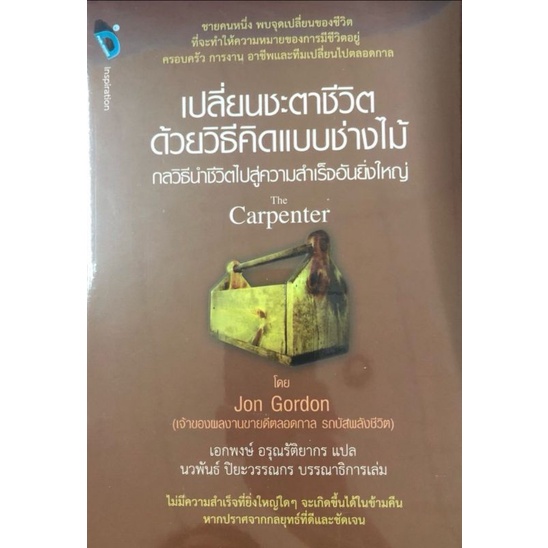 หนังสือ เปลี่ยนชะตาชีวิตด้วยวิธีคิดแบบช่างไม้ (The Capenter) (ปกแข็ง ...