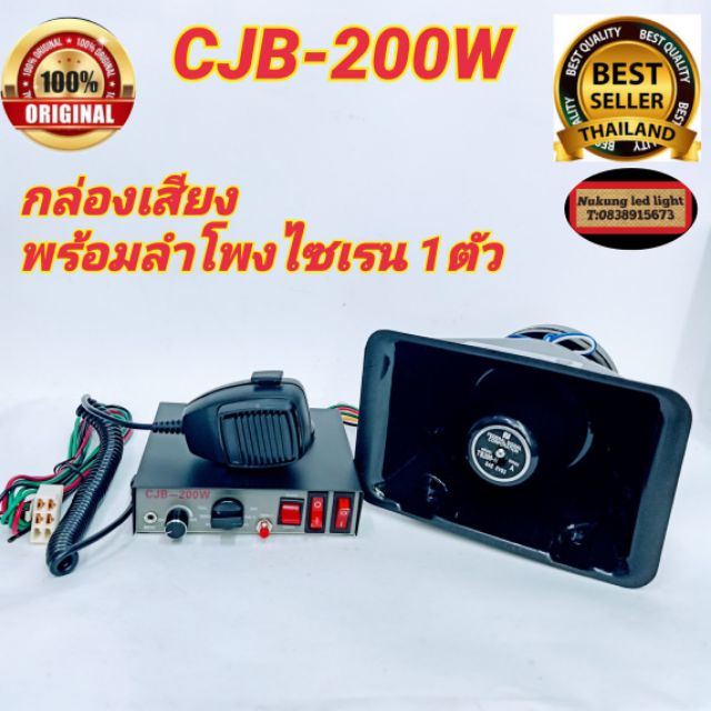ชุดเสียงไซเรน CJB 200w, ไซเรนพร้อมลำโพง,กล่องเสียงCJB 200 W siren 12V ...