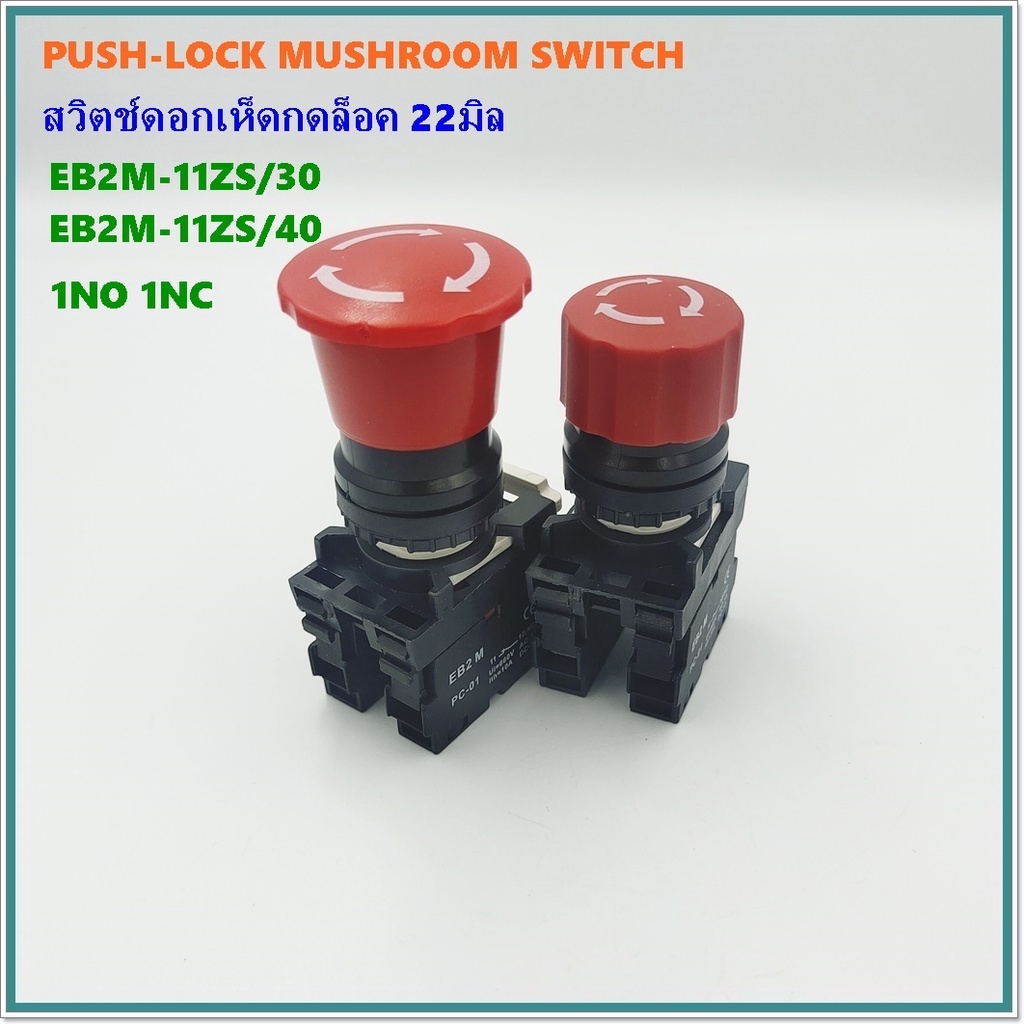 TYPE:EB2M-11ZS/30,EB2M-11ZS/40 PUSH-LOCK MUSHROOM SWITCH 22MM. สวิตช์ ...