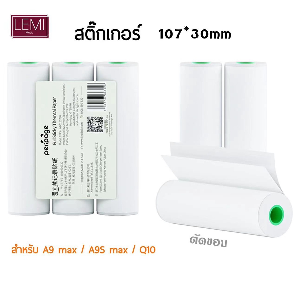 กระดาษสติ๊กเกอร์ เเท้ ยี่ห้อ Peripage A9 Max A9s Max กระดาษa9 Max Q10