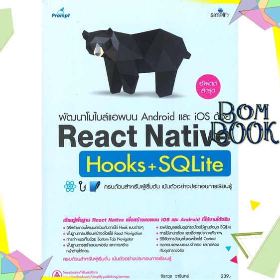 หนังสือ พัฒนาโมไบล์แอพบน Android และ iOS ด้วย React Native Hooks+SQLite หนังสือใหม่ พร้อมส่ง ...