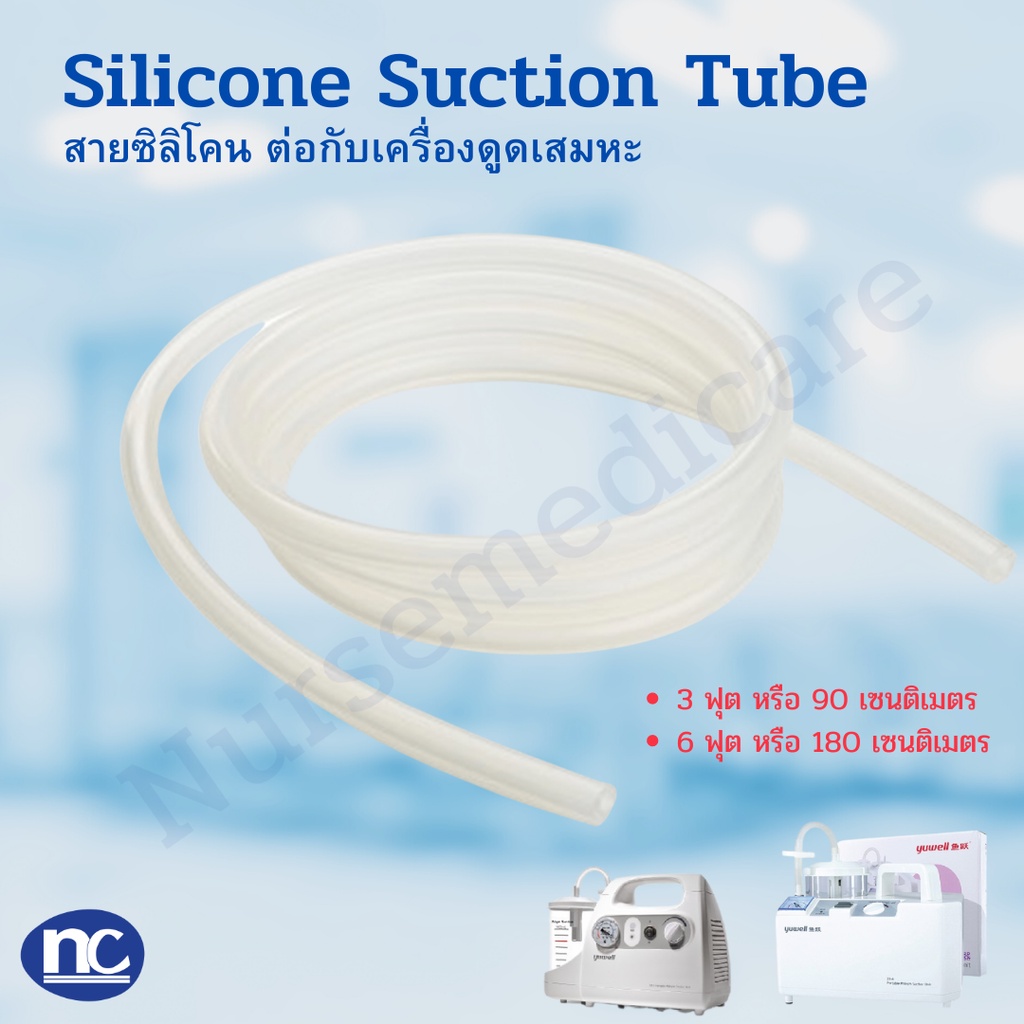สายซิลิโคน ต่อกับเครื่องดูดเสมหะ สายต่อเครื่องดูดเสมหะ Suction Tube ...