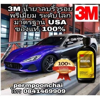 น้ํายาลบรอยขีดข่วนรถยนต์ 3m ราคาพิเศษ | ซื้อออนไลน์ที่ Shopee ส่งฟรี ...