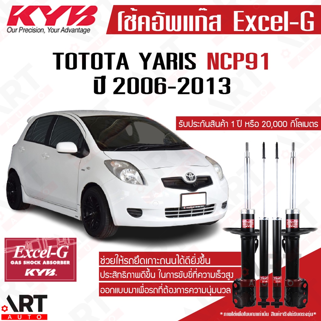 KYB โช๊คอัพ toyota yaris ncp91 โตโยต้า ยาริส excel g ปี 2007-2012 kayaba คายาบ้า | Shopee Thailand