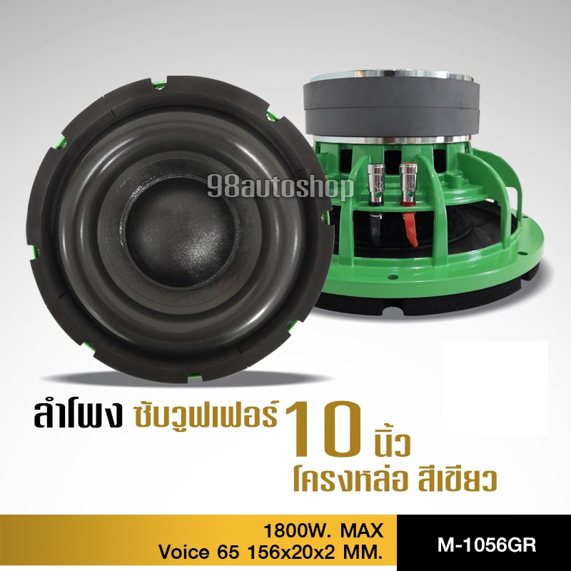 10นิ้วซับวูฟเฟอร์ โครงเหล็กหล่อสีเขียว วอยซ์คู่65มิล156mm*20/2ชั้น เบสแน่นลอย 1หรือ2ดอกให้เหลือก ...