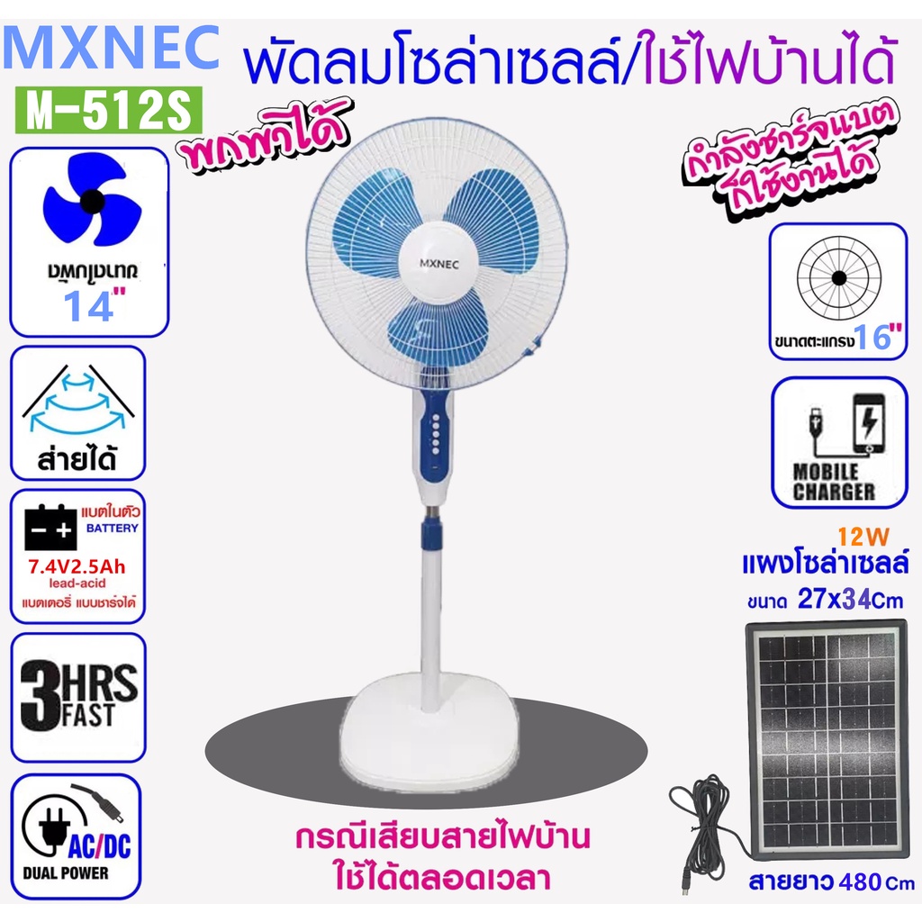 MXNEC พัดลม โซล่าเซลล์ รุ่น M-512S , พัดลมพกพาชาตไฟ พัดลมชาร์จแบต พัดลมตั้งพื้น พัดลมตั้งโต๊ะ ...