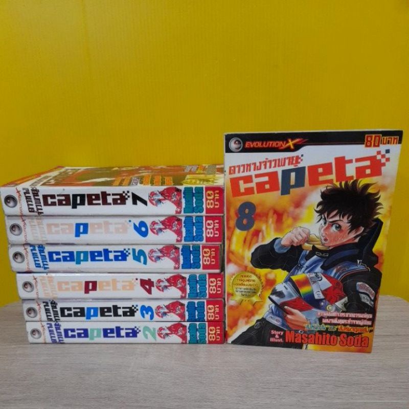 ดาวหางจ้าวพายุ CAPETA (ขายแยกเล่ม) | Shopee Thailand