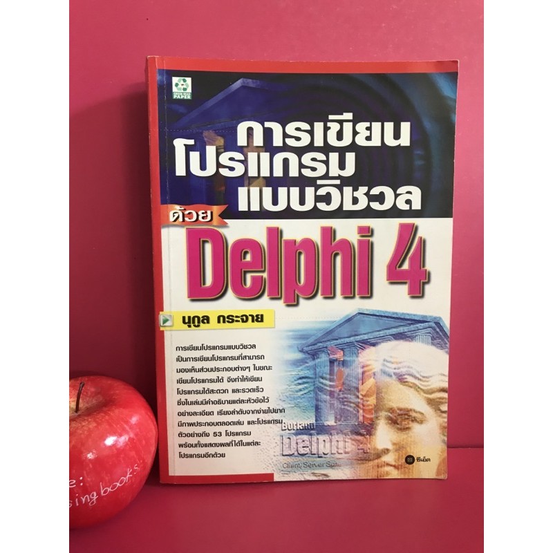 การเขียนโปรแกรมแบบวิชวล ด้วย Delphi 4 นุกูล กระจาย หนังสือคอมพิวเตอร์ การเขียนโปรแกรม | Shopee ...