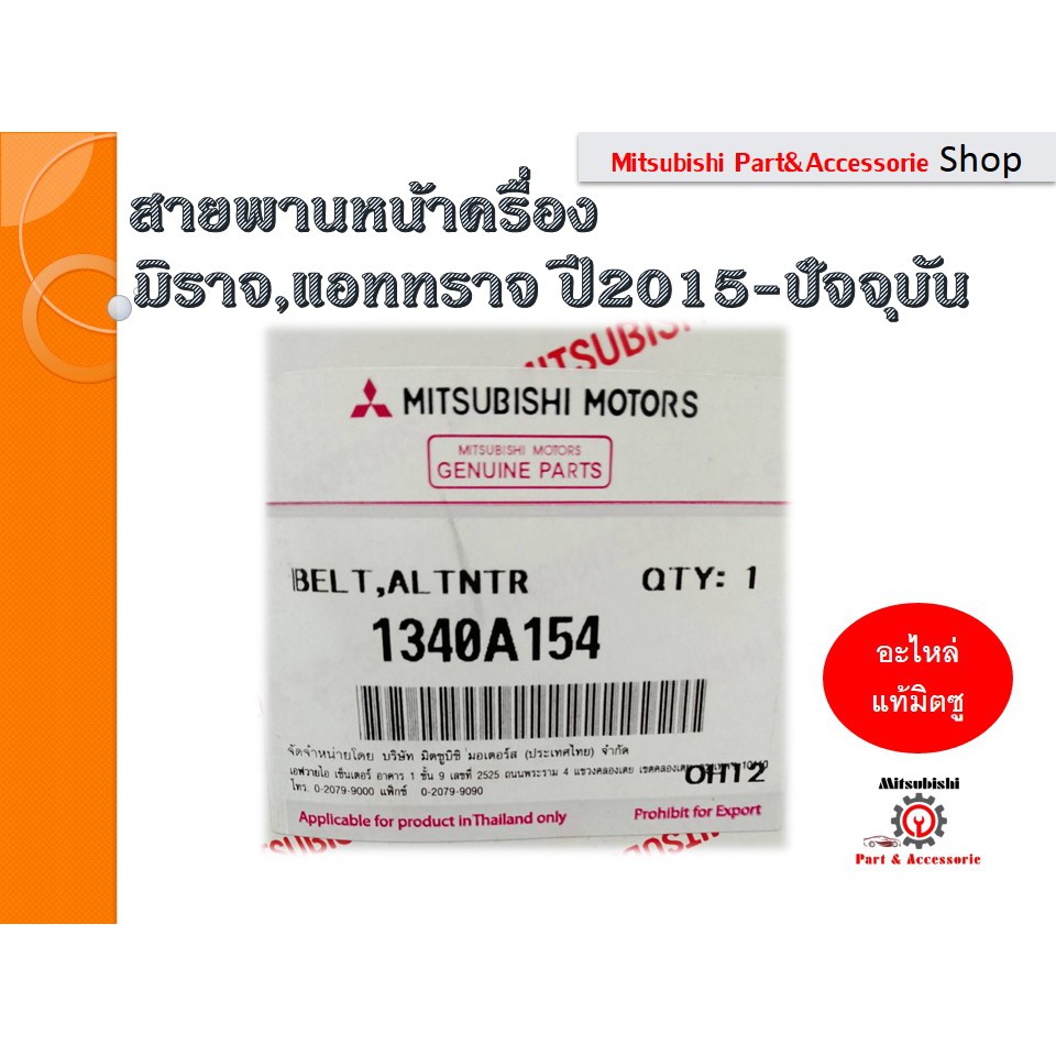 มิตซูบิชิ สายพานหน้าเครื่องยนต์ BELT,ALTERNATOR & OTHERS สำหรับรถมิราจ ...