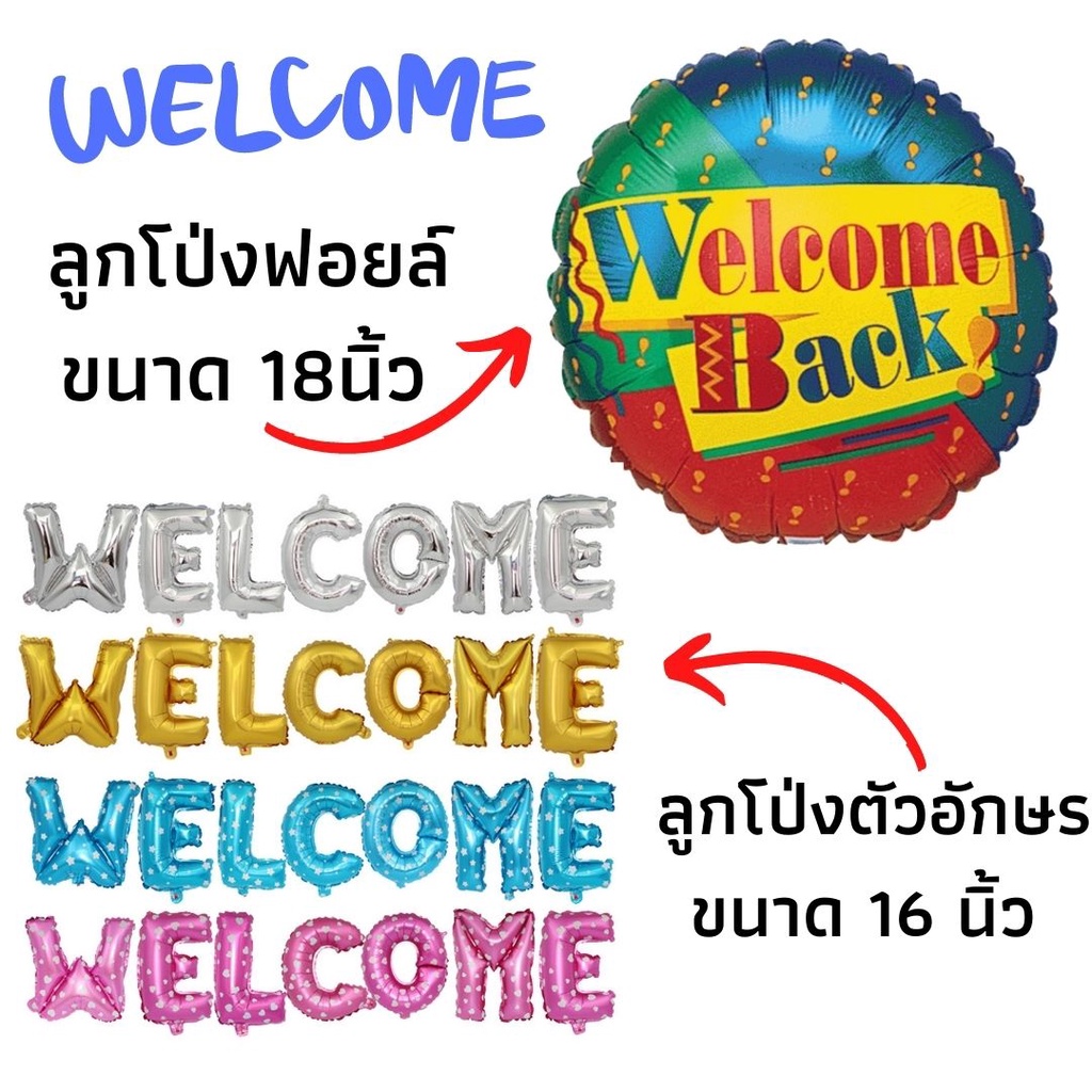 ลูกโป่ง Welcome Back Balloon ขนาด 18 นิ้ว | Shopee Thailand