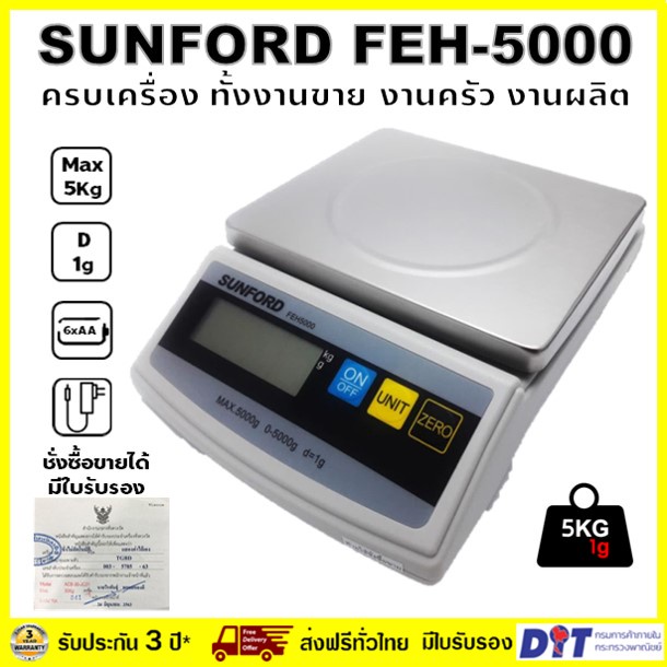 เครื่องชั่งน้ำหนักดิจิตอล Sunford FEH5000 พิกัด 5 กิโลกรัม มีใบรับรอง สำหรับงานผลิต และมืออาชีพ ...