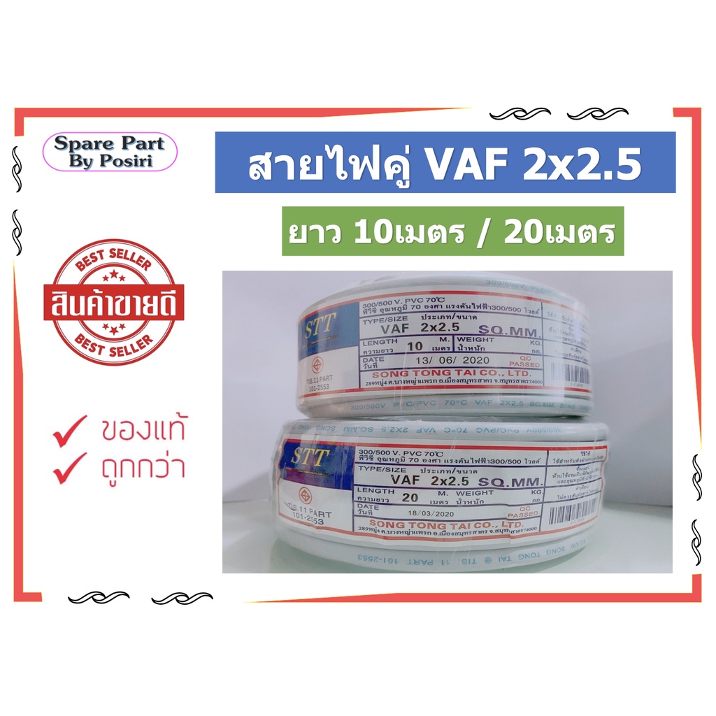 สายไฟ STT สายคู่ VAF 2x2.5 ความยาว 10 เมตร, 20เมตร | Shopee Thailand